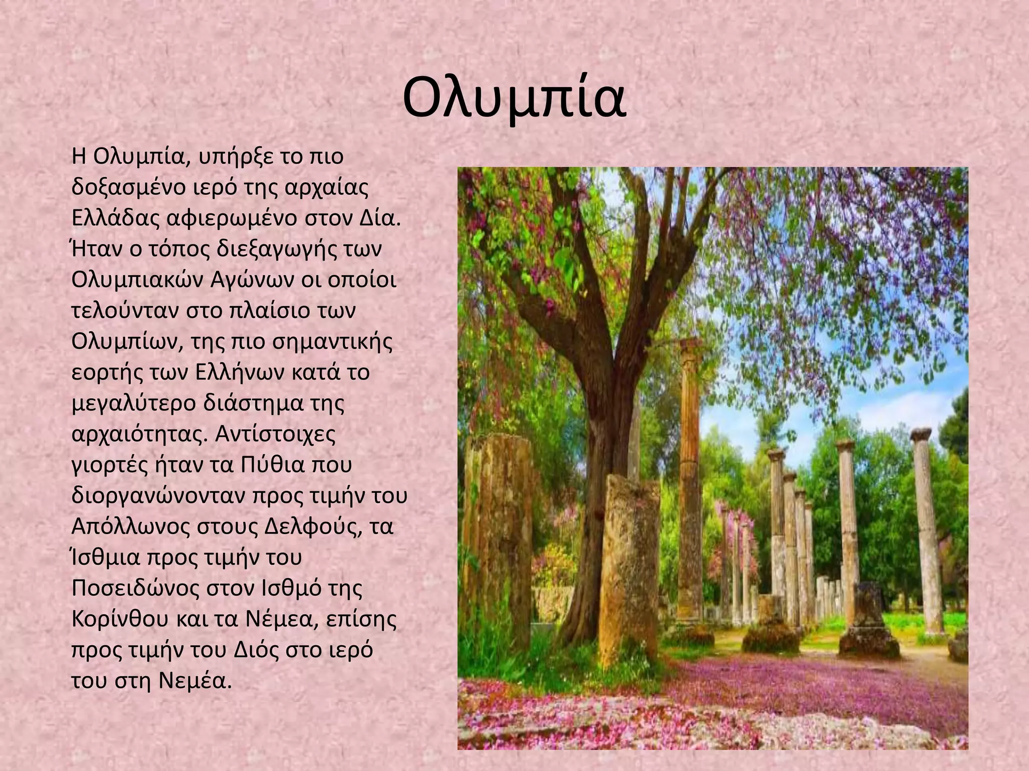 Ολυμπιακοί αγώνες | PPT