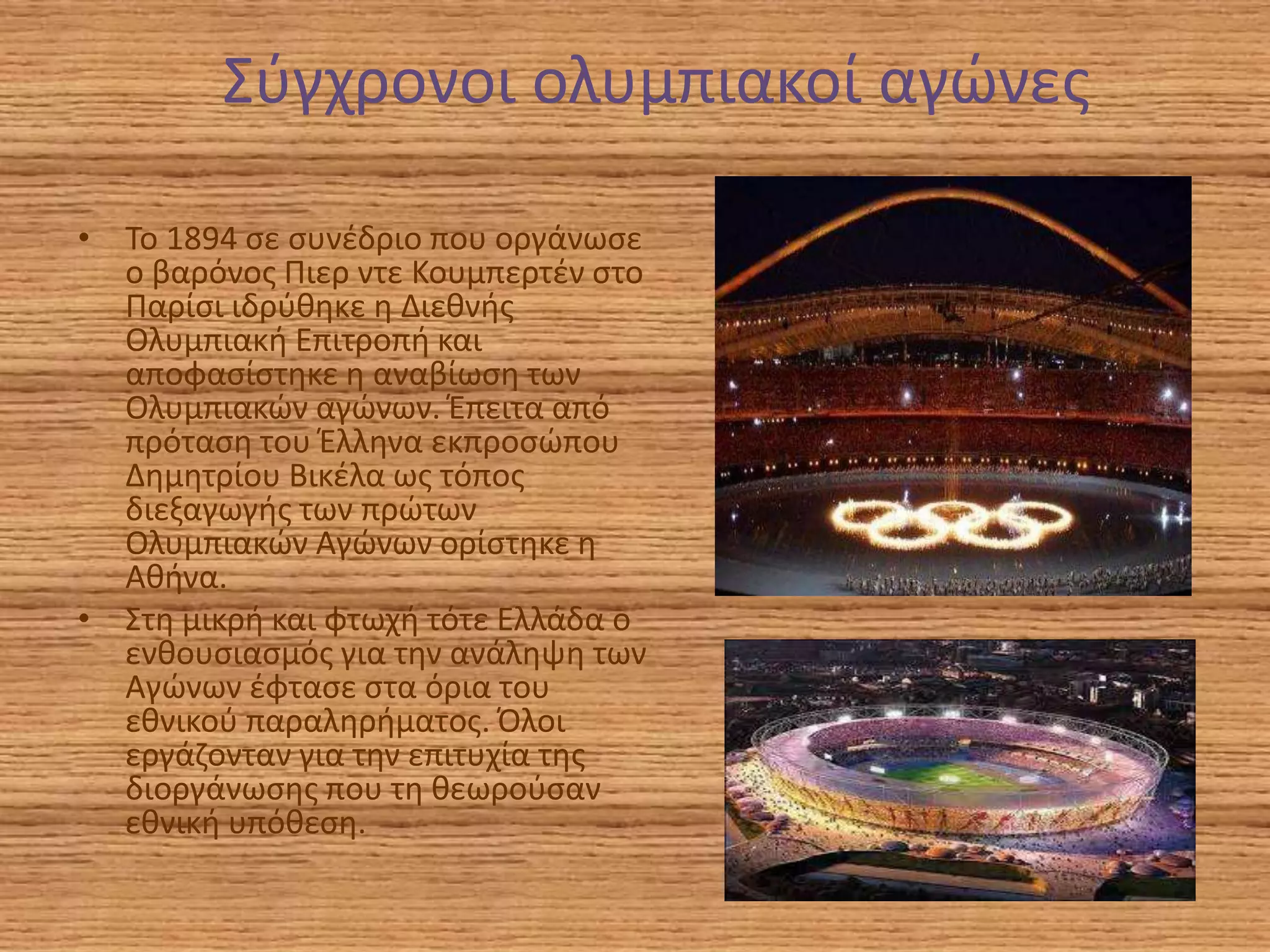 Ολυμπιακοί αγώνες | PPT