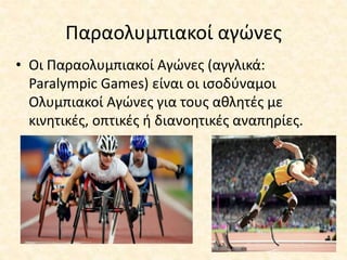 Ολυμπιακοί αγώνες | PPT