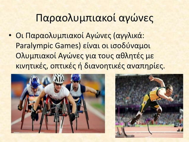 Ολυμπιακοί αγώνες | PPT