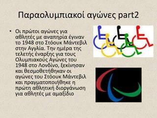 Ολυμπιακοί αγώνες | PPT