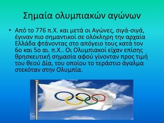 Ολυμπιακοί αγώνες | PPT