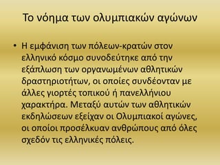 Ολυμπιακοί αγώνες | PPT