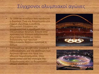 Ολυμπιακοί αγώνες | PPT