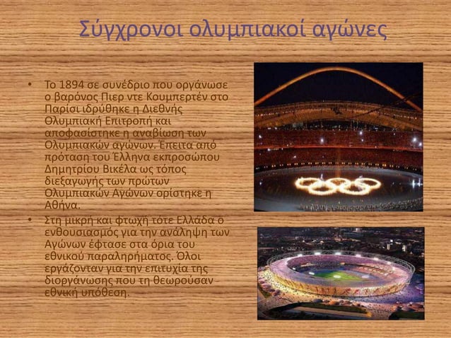 Ολυμπιακοί αγώνες | PPT