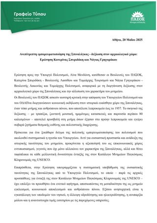 ΠΑΣΟΚ: Επίκαιρη ερώτηση σε Μενδώνη για δεξίωση που έγινε στη Σπιναλόγκα ...
