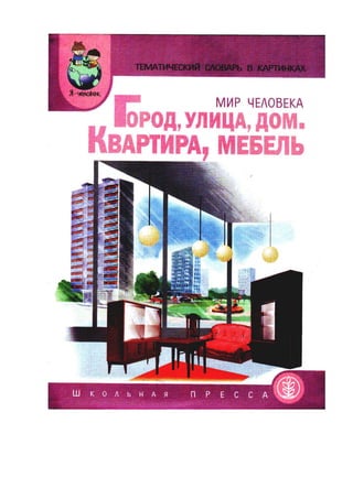 тематический словарь в картинках. мир человека. город, улица, дом ...