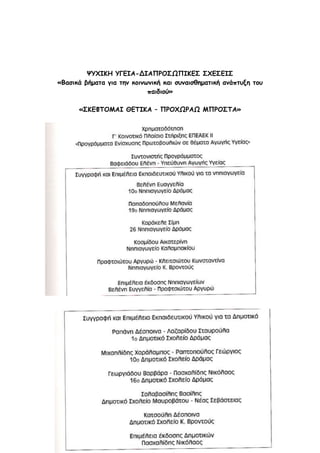 αγωγη υγειας 2006 7 | PDF