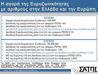 2006 05 03 eett παρουσιαση_v1.1_final | PPT