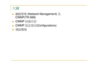 CWMP TR-069 Training (Chinese) | PDF