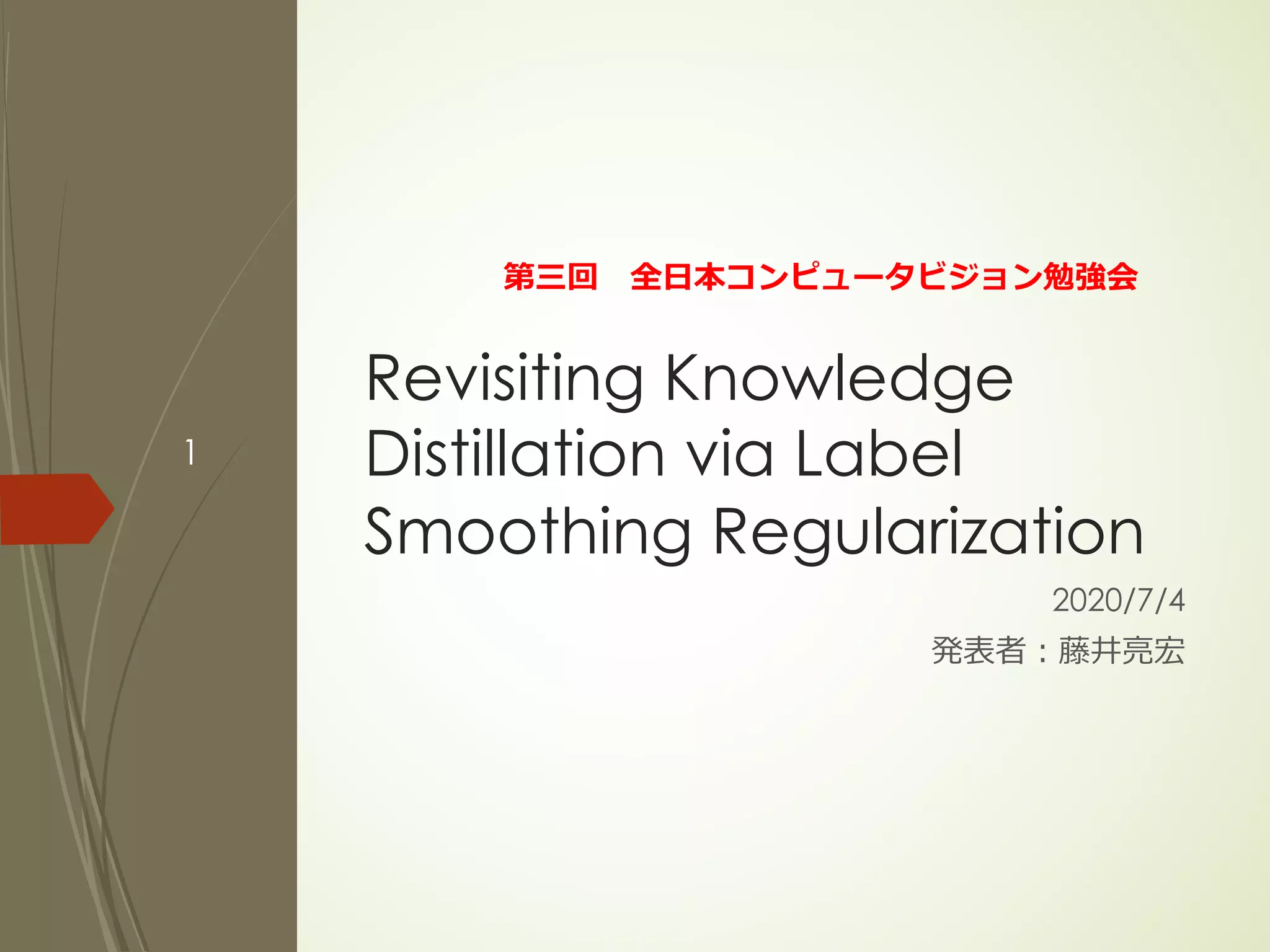 200704 revisiting knowledge distillation via label smoothing regularization | PDF | Chemistry ...