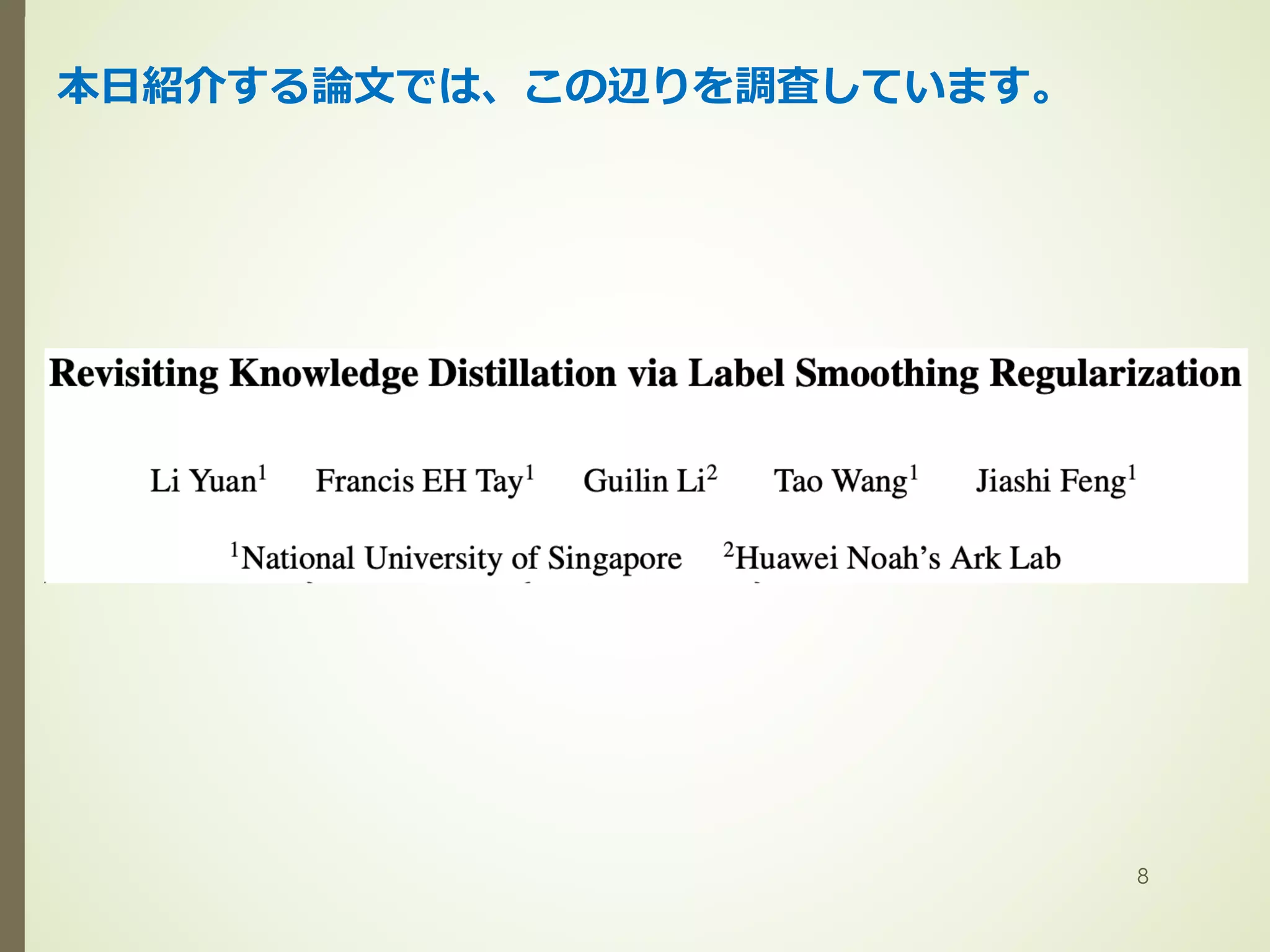200704 revisiting knowledge distillation via label smoothing regularization | PDF | Chemistry ...