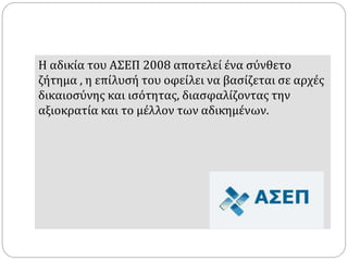 Η ΑΔΙΚΕΙΑ ΤΟΥ ΔΙΑΓΩΝΙΣΜΟΥ ΑΣΕΠ 2008 ΓΙΑ ΕΚΠΑΙΔΕΥΤΙΚΟΥΣ | PPTX
