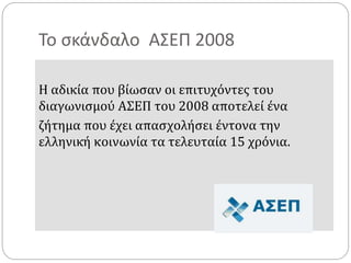 Η ΑΔΙΚΕΙΑ ΤΟΥ ΔΙΑΓΩΝΙΣΜΟΥ ΑΣΕΠ 2008 ΓΙΑ ΕΚΠΑΙΔΕΥΤΙΚΟΥΣ | PPTX