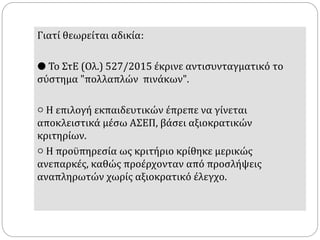Η ΑΔΙΚΕΙΑ ΤΟΥ ΔΙΑΓΩΝΙΣΜΟΥ ΑΣΕΠ 2008 ΓΙΑ ΕΚΠΑΙΔΕΥΤΙΚΟΥΣ | PPTX