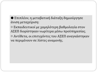 Η ΑΔΙΚΕΙΑ ΤΟΥ ΔΙΑΓΩΝΙΣΜΟΥ ΑΣΕΠ 2008 ΓΙΑ ΕΚΠΑΙΔΕΥΤΙΚΟΥΣ | PPTX