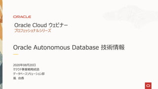 Oracle Autonomous Database 技術情報(Oracle Cloudウェビナーシリーズ: 2020年8月20日) | PPT