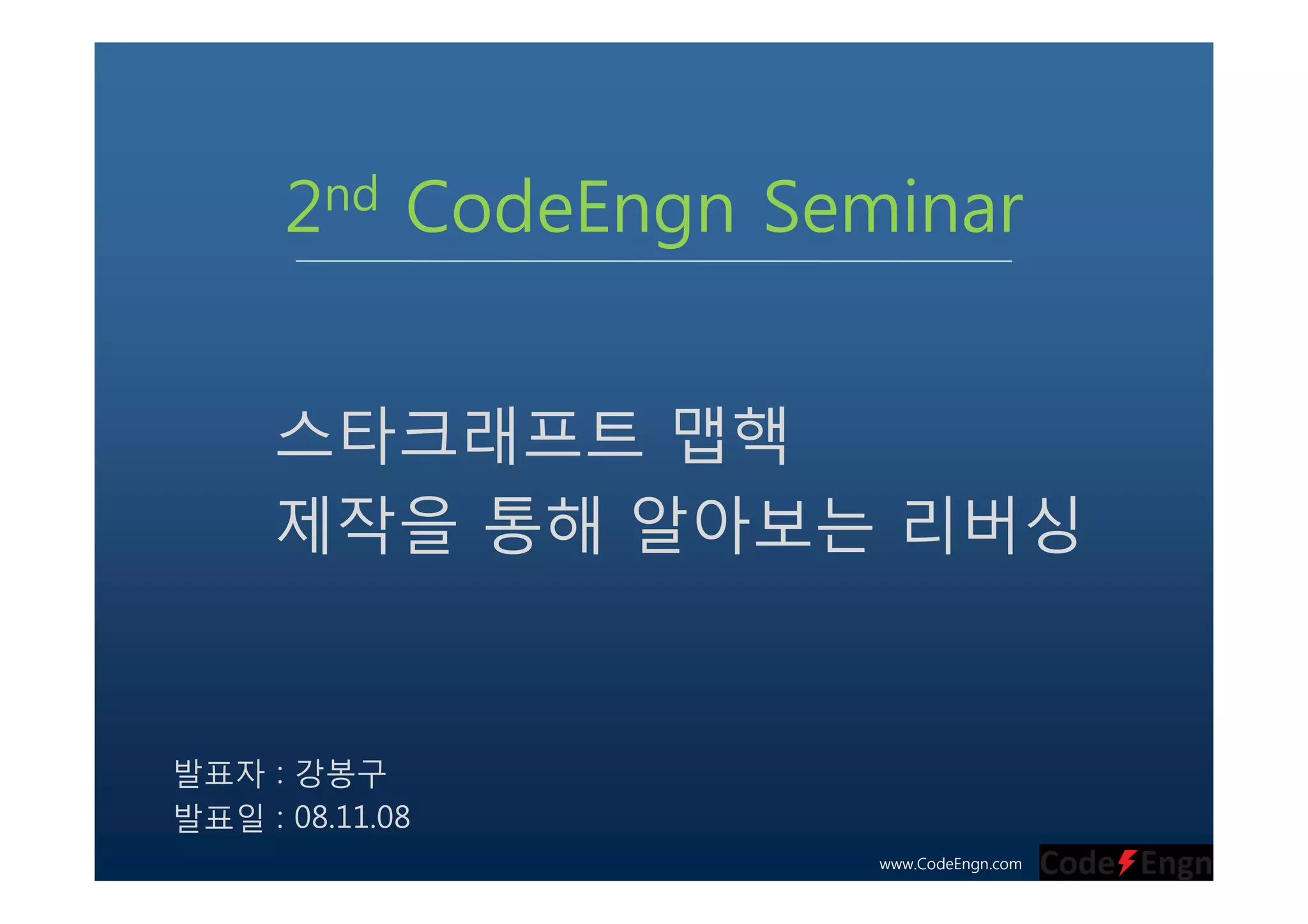 [2008 CodeEngn Conference 02] xcuter - 스타크래프트 맵핵 제작을 통해 알아보는 리버싱 | PPT