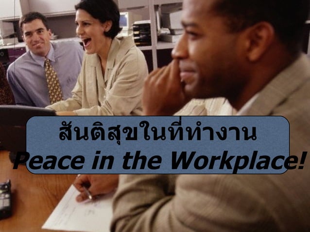 Feb 15,2009 Peace in the Workplace! สันติสุขในที่ทำงาน | PPT