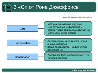 Истории Пользователей (User Stories) - семинар на AgileUkraine 7, 2009 ...