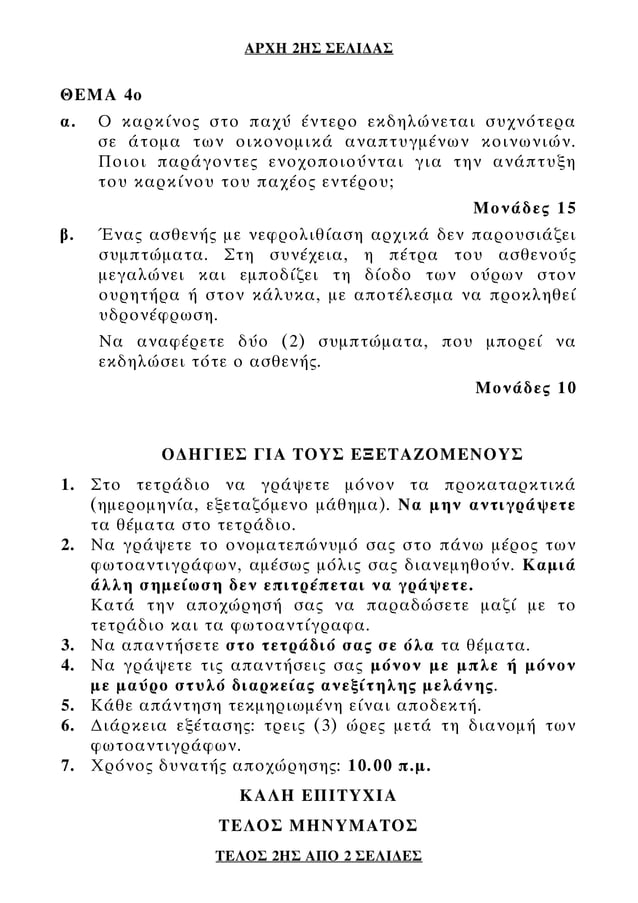 παθολογια 2009 | PDF