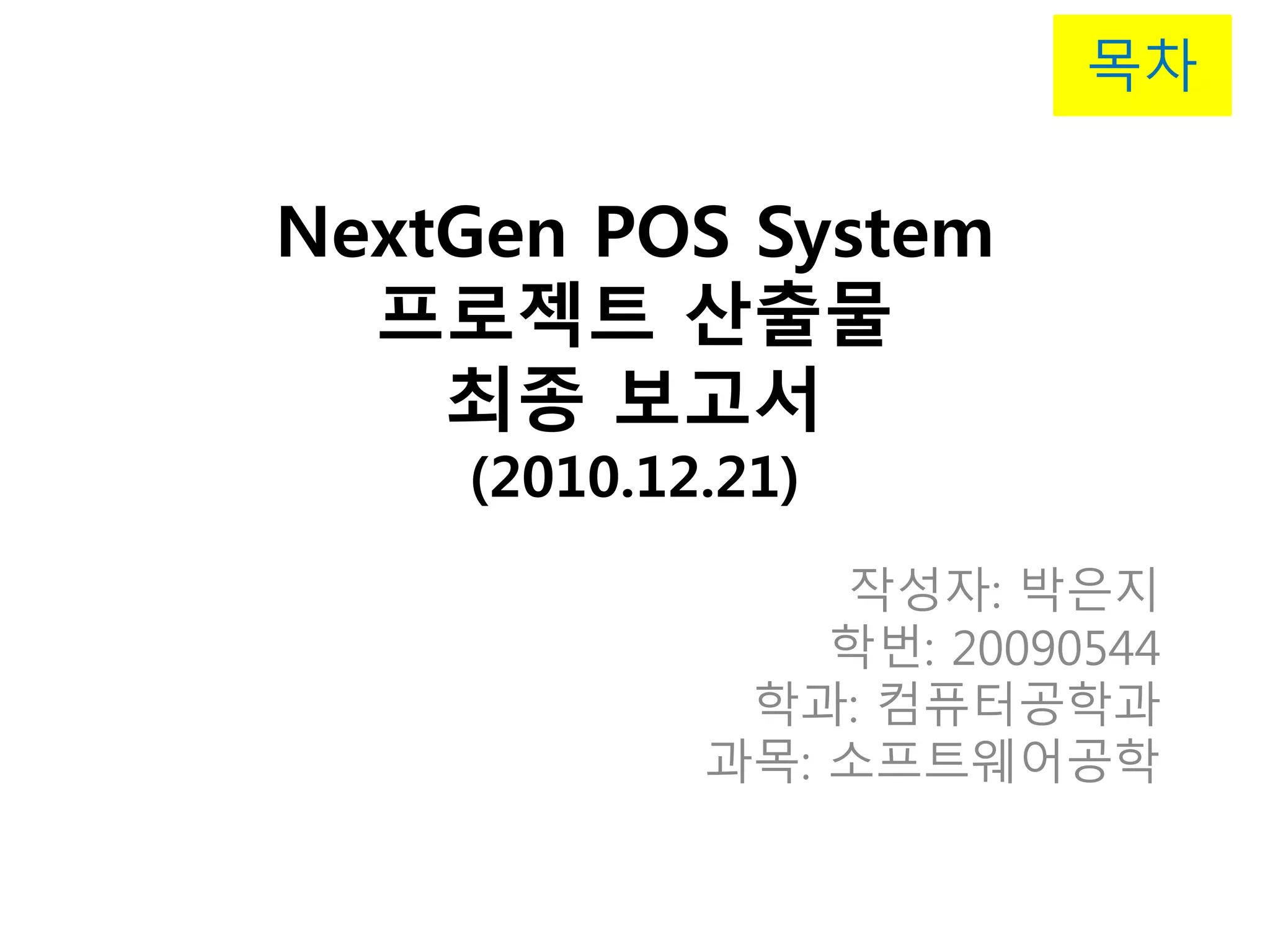 NextGen Pos System 프로젝트 산출물 | PPTX