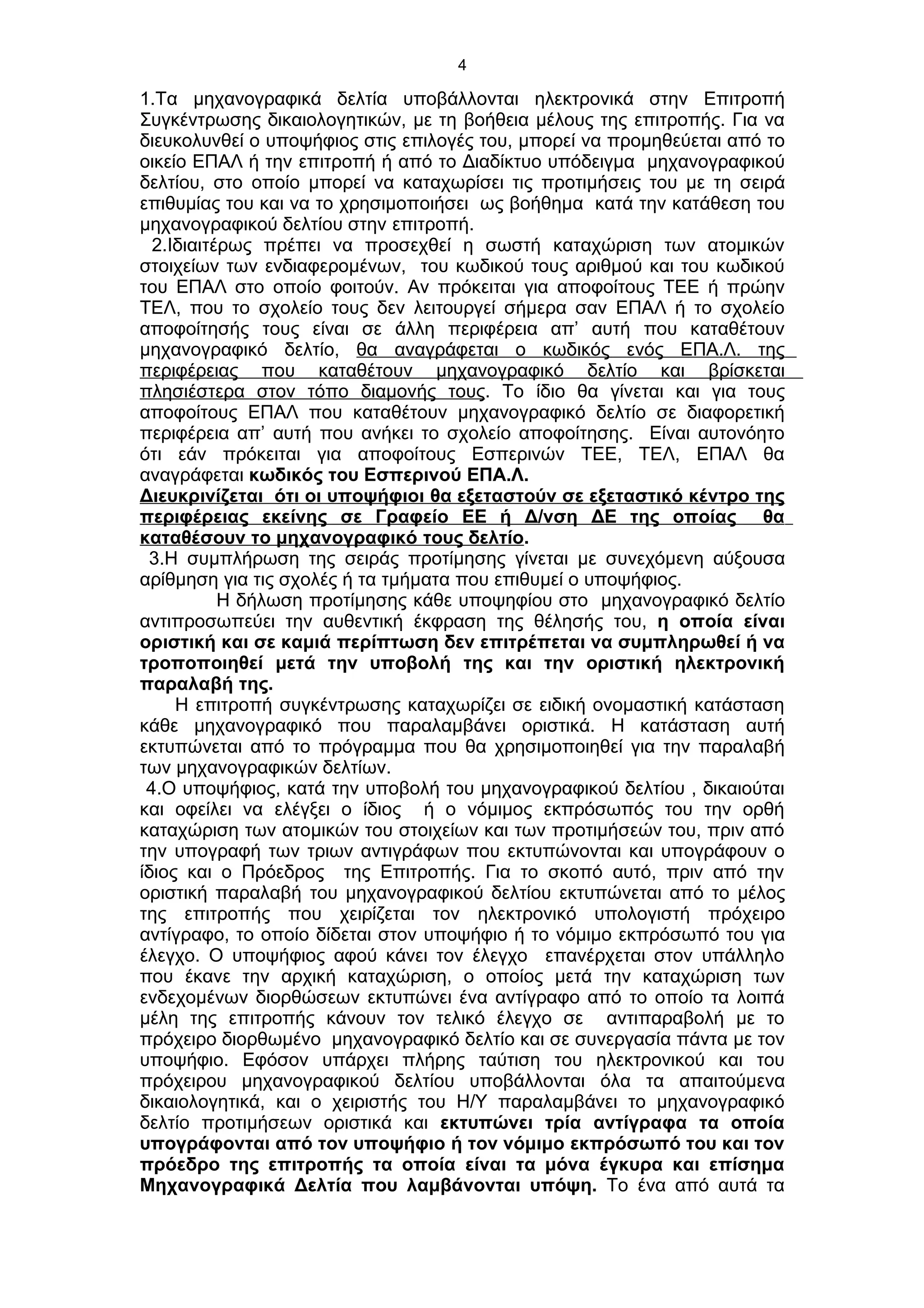 εγκύκλιος εισαγωγής από επαλ 2009 10 | DOC