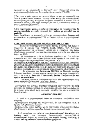 εγκύκλιος εισαγωγής από επαλ 2009 10 | DOC