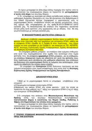 εγκύκλιος εισαγωγής από επαλ 2009 10 | DOC