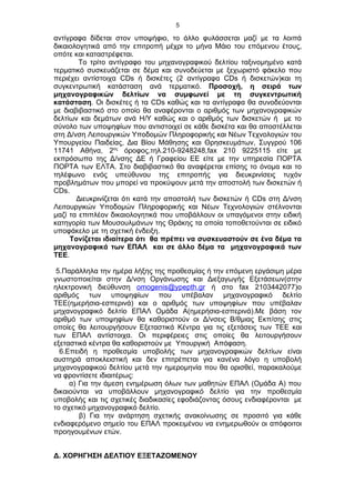 εγκύκλιος εισαγωγής από επαλ 2009 10 | DOC