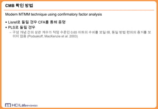 20091130 Common Method Bias | PPTX