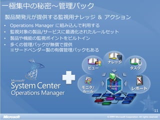 System Center Operations Managerによる仮想環境の高度な管理 | PDF