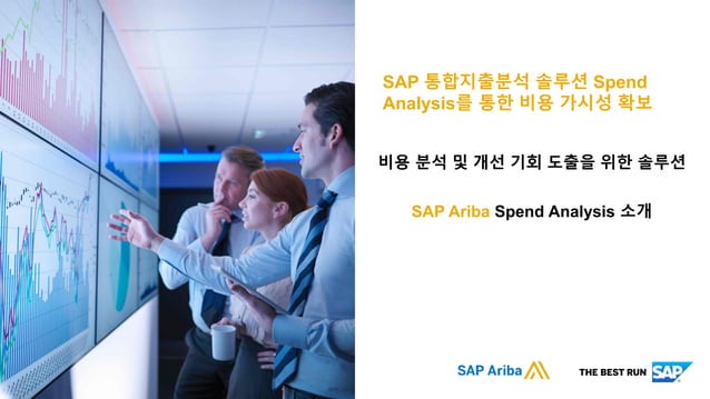 SAP Ariba 비용분석 Spend Analysis 소개 | PDF