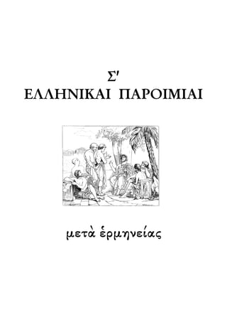 200 refranes griegos | PDF