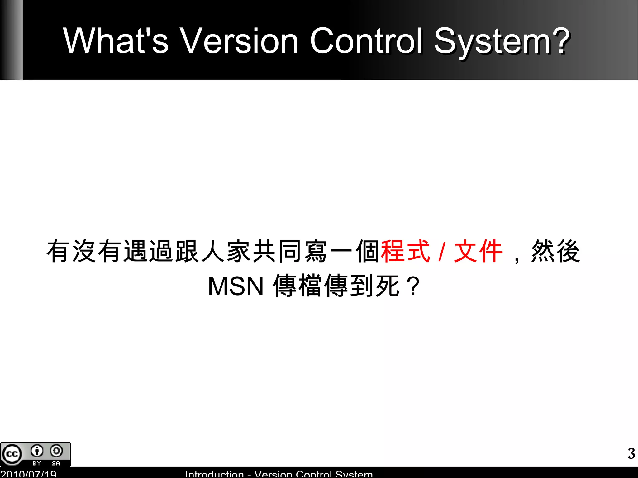 2010 07-19-introduction version control system | PPT 2010 07-19-introduction version control system | PPT