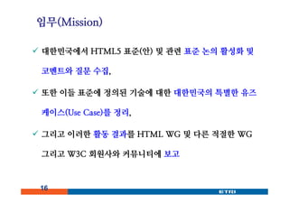 Introduction of W3C HTML5 Korean Interest Group | PPT