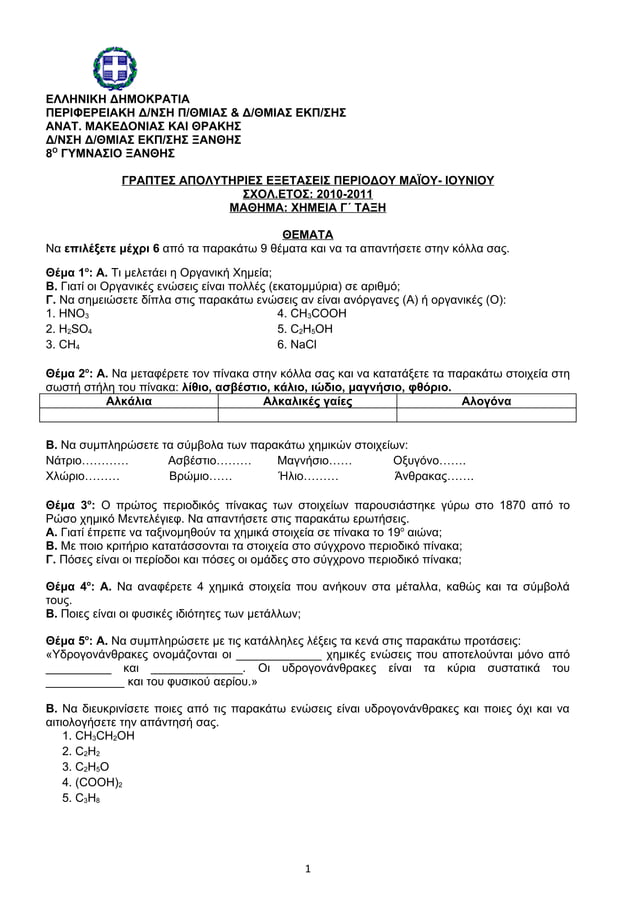 Xημεία Γ' γυμν. θέματα εξετάσεων 2010-11 | DOC