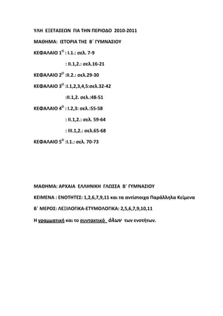 υλη εξετασεων μαϊου ιουνιου 2010-11 - αντίγραφο | DOCX