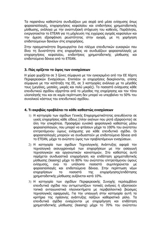 Ενημερωτικό σημείωμα για το νέο επενδυτικό νόμο | DOC