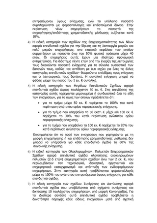 Ενημερωτικό σημείωμα για το νέο επενδυτικό νόμο | DOC