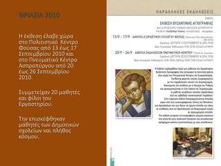 ΘΡΙΑΣΙΑ 2010-ΕΚΘΕΣΗ ΒΥΖΑΝΤΙΝΗΣ ΖΩΓΡΑΦΙΚΗΣ | PDF