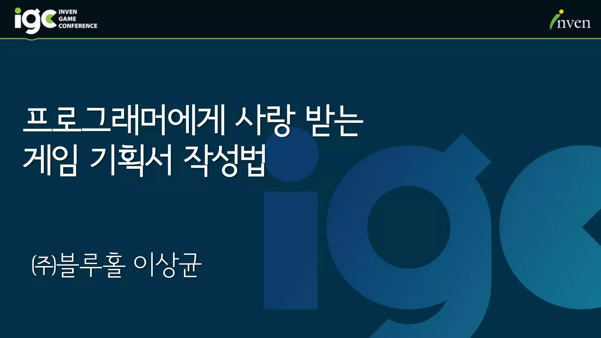 프로그래머에게 사랑받는 게임 기획서 작성법 | PPT