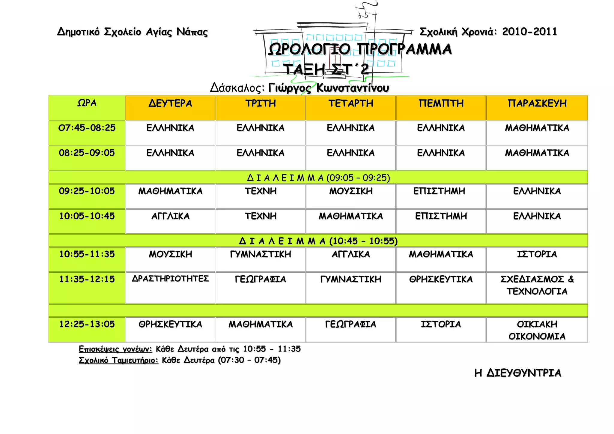 ΠΡΟΓΡΑΜΜΑ ΜΑΘΗΜΑΤΩΝ | DOC