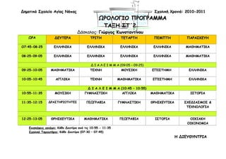 ΠΡΟΓΡΑΜΜΑ ΜΑΘΗΜΑΤΩΝ | DOC