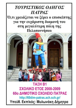 Τουριστικός οδηγός Πάτρας 2008-2009 | PDF