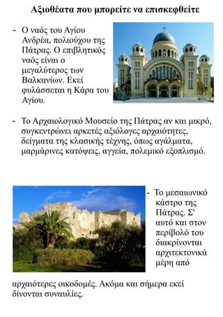 Τουριστικός οδηγός Πάτρας 2008-2009 | PDF