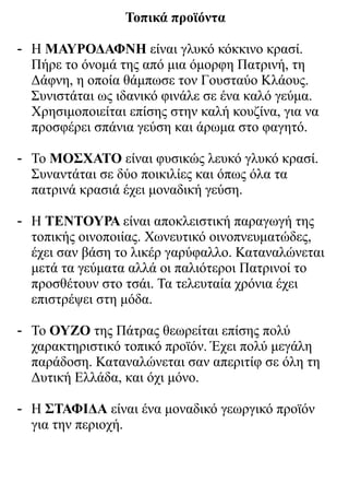 Τουριστικός οδηγός Πάτρας 2008-2009 | PDF