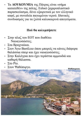 Τουριστικός οδηγός Πάτρας 2008-2009 | PDF