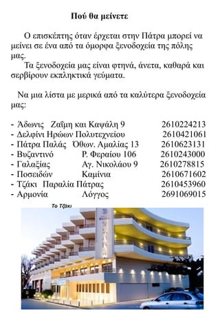 Τουριστικός οδηγός Πάτρας 2008-2009 | PDF