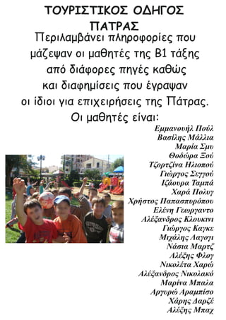 Τουριστικός οδηγός Πάτρας 2008-2009 | PDF